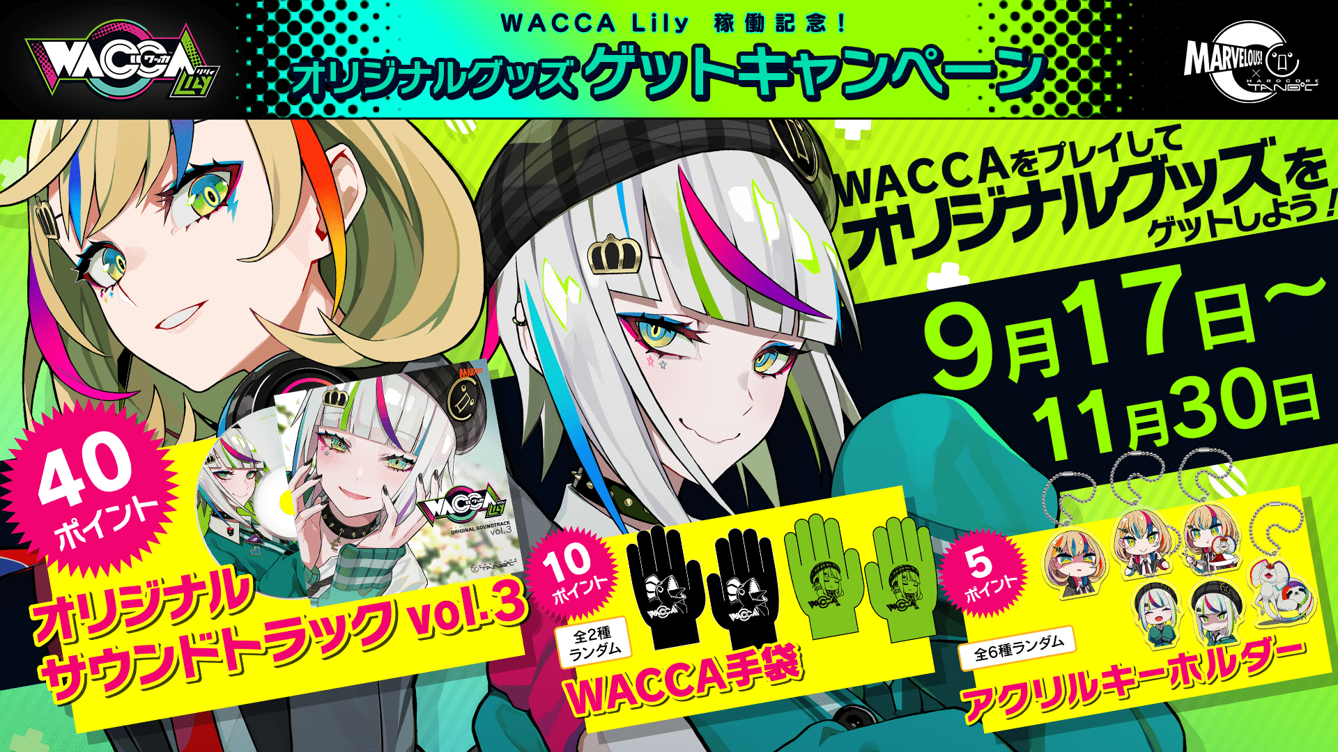 『WACCA Lily』稼働記念！オリジナルグッズゲットキャンペーン